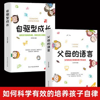 全套2册 父母的语言 自驱型成长  科学育儿家庭教育书籍