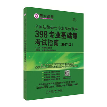 正版 全国法律硕士专业学位联考398专业基础课考试指南 9787568225113