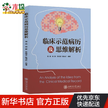 临床示范病历及思维解析