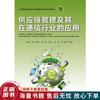 供应链管理及其在通信行业的应用