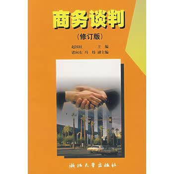 商务谈判(修订版) 赵国柱 浙江大学出版社