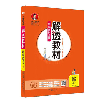 解透教材 高中数学 选修2-1  人教A版 2021版