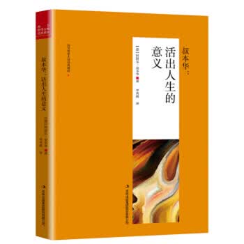 叔本华活出人生的意义