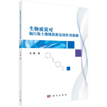 [正版图书] 生物质炭对镉污染土壤钝化修复的作用机制 史静 科学出版社 9787030685063