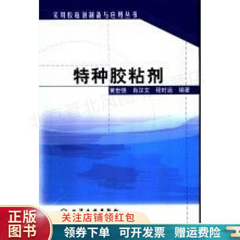 特种胶粘剂/实用胶粘剂制备与应用丛书 黄世强
