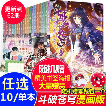 【任拍10/单册包邮】斗破苍穹漫画书全套全集1-62册 知音漫客 斗破苍穹漫画61册 立牌一款