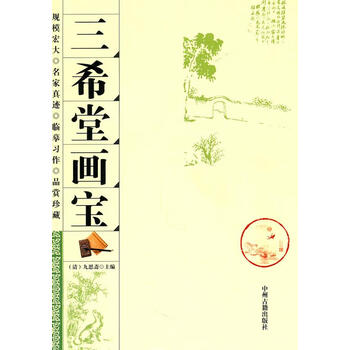 三希堂画宝