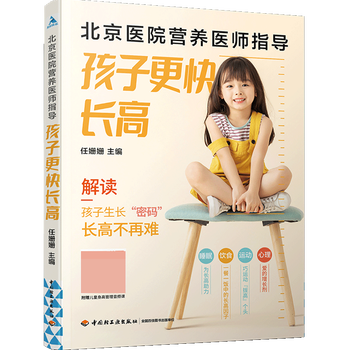 北京医院营养医师指导：孩子更快长高