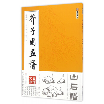山石谱(白话文版)/芥子园画谱