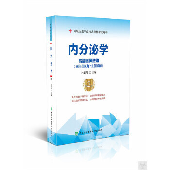 内分泌学（第2版）——高级医师进阶
