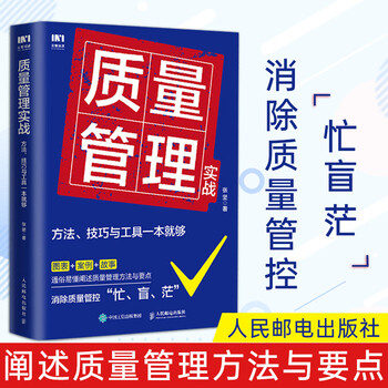 质量管理实战:方法、技巧与工具一本就够