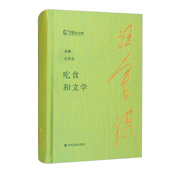 吃食和文学/典藏汪曾祺