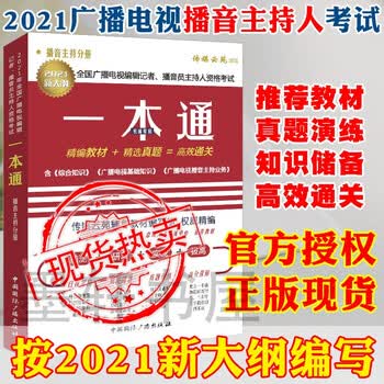 2021年全国广播电视编辑记者播音员主持人资格考试一本通（播音主持分册）    中国国际广播