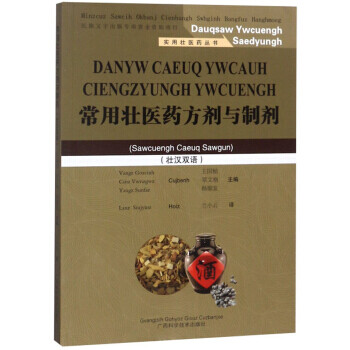 正版图书 常用壮医药方剂与制剂 王国桢,覃文格,杨顺发编,兰小云 广西科学技术出版社 9787555