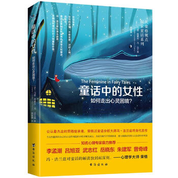 童话中的女性:如何走出心灵困境？ 图书