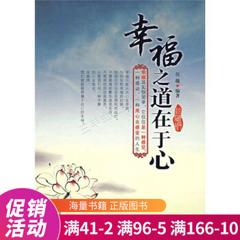 幸福之道在于心