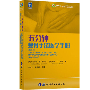 五分钟整骨手法医学手册（第二版）