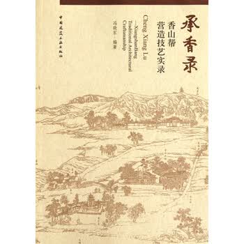 承香录(香山帮营造技艺实录)