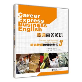 9787040317862 正版  职通商务英语听说教程教师参考书3(附防伪标) 贺雪娟,邓曼英,刘