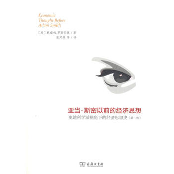 亚当斯密以前的经济思想【正版图书】
