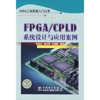 FPGACPLD系统设计与应用案例