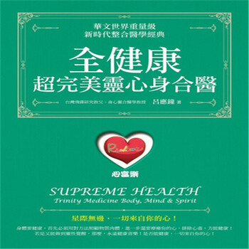 全健康：超灵心身合医 16 白象文化 吕应钟 医学经典 进口原版