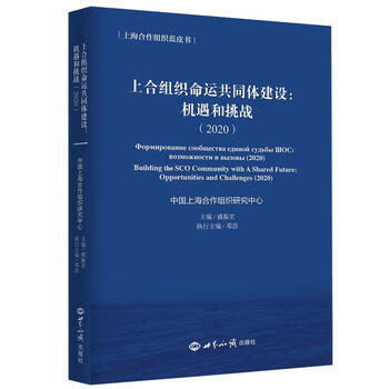 上合组织命运共同体建设机遇和挑战（2020）