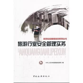 旅游行业安全管理实务