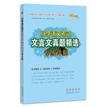小学语文考试文言文真题精选专练详解