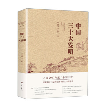 中国三十大发明 2017中国好书 获奖作品