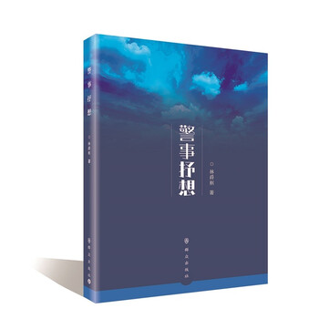 [正版图书]警事抒想