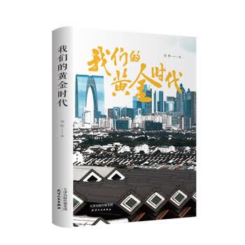 正版 我们的黄金时代9787201167879