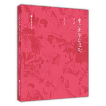 东方文学史通论-增订版【正版图书】