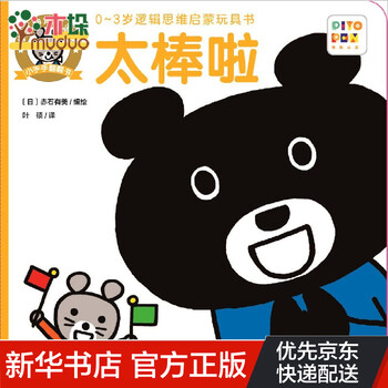 太棒啦/小鼠坤坤玩游戏小手手翻翻书