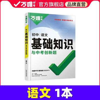 新书现货】2022万唯初中基础知识大全七八九年级生物地理语文数学英语物理化学政治道法历史初一初二初三复习辅导资料教辅书全套万维中考 初中(语文)1本