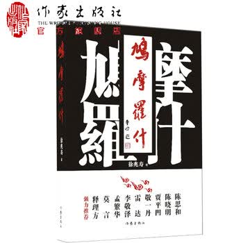 鸠摩罗什 孟繁华 李敬泽 陈晓明  陈思和 释理方  鼎力推荐