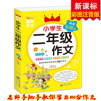 小学生二年级新课标彩图注音版黄冈作文2年级上下册同步作文启蒙儿童教辅书籍小学课外读物 6-7-10岁