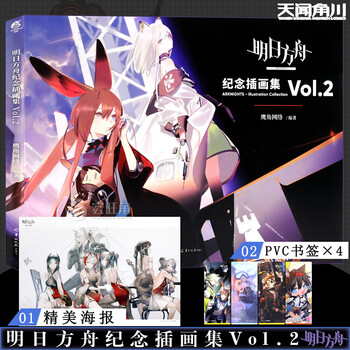 官方正版特典【赠典藏PVC书签×4+精美海报】 明日方舟纪念插画集Vol.2 鹰角网络游戏动漫周边明日方舟美术插画集画册二书天闻角川