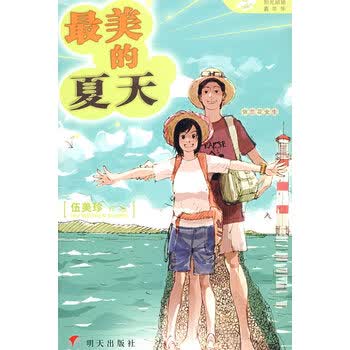 美的夏天 伍美珍 明天出版社