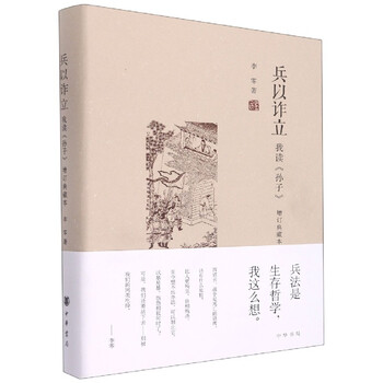 兵以诈立(我读孙子增订典藏本)(精)