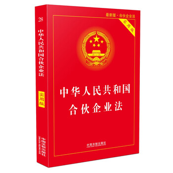 中华人民共和国合伙企业法（实用版）（2018版）9787509397220