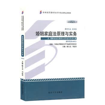 自考教材-婚姻家庭法原理与实务(2012年版)