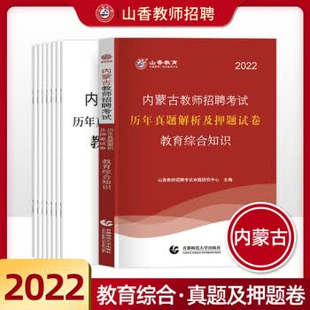 2022山香教育教师编制考试用书内蒙古教师招聘教育综合知识历年真题及押题试卷 附答案解析