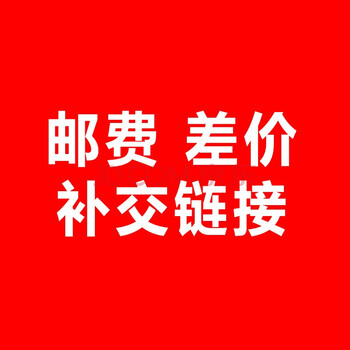 邮费 运费差价补交链接