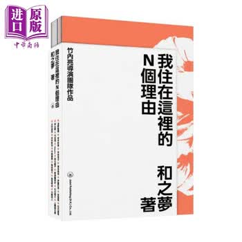 我住在这里的N个理由 亲签版 竹内亮 精装 港台原版 和之梦 香港三联书店