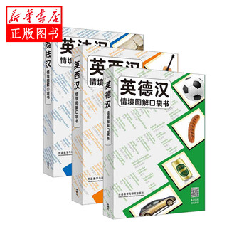 英法+英德+英西汉情境图解口袋书 英国柯林斯出版公司 外语教学与研究出版社 新华书店正版图书