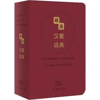 精选汉葡词典
