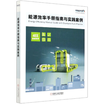 能源效率手册指南与实践案例(精)