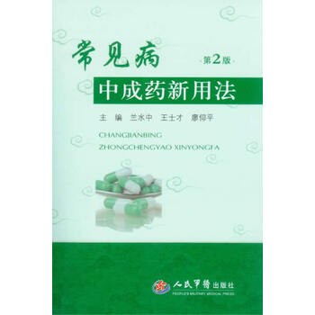 常见病中成药新用法(第二版)