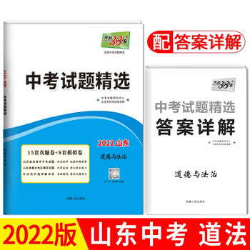 天利38套 2022山东 道德与法治 中考试题精选